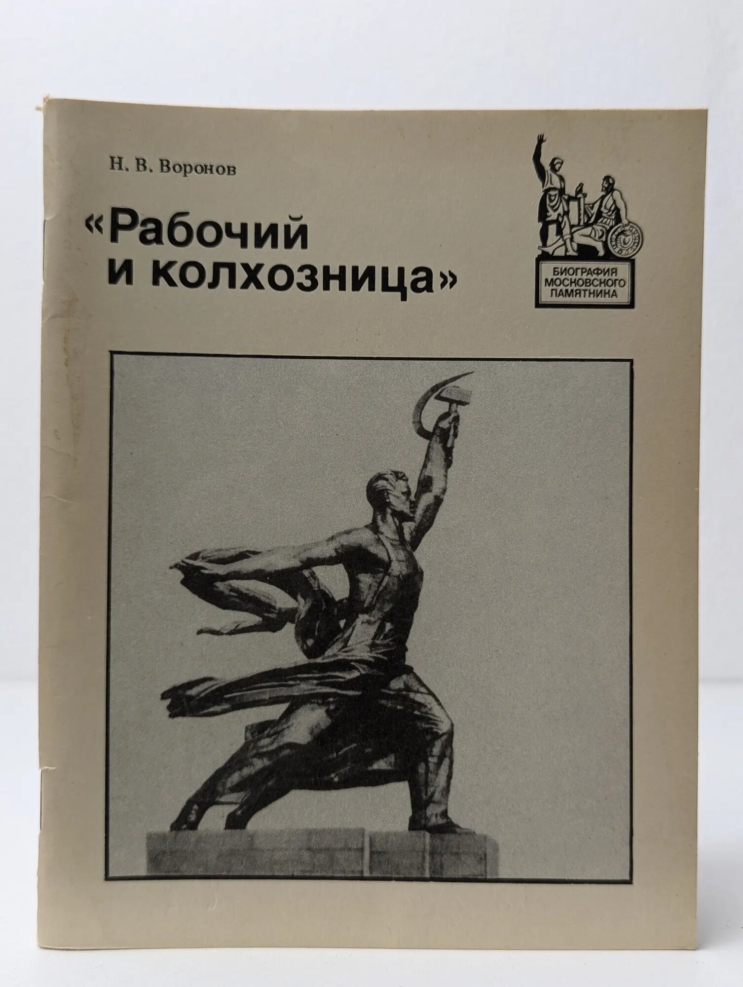 Рабочий и колхозница Воронов Никита Васильевич 1990