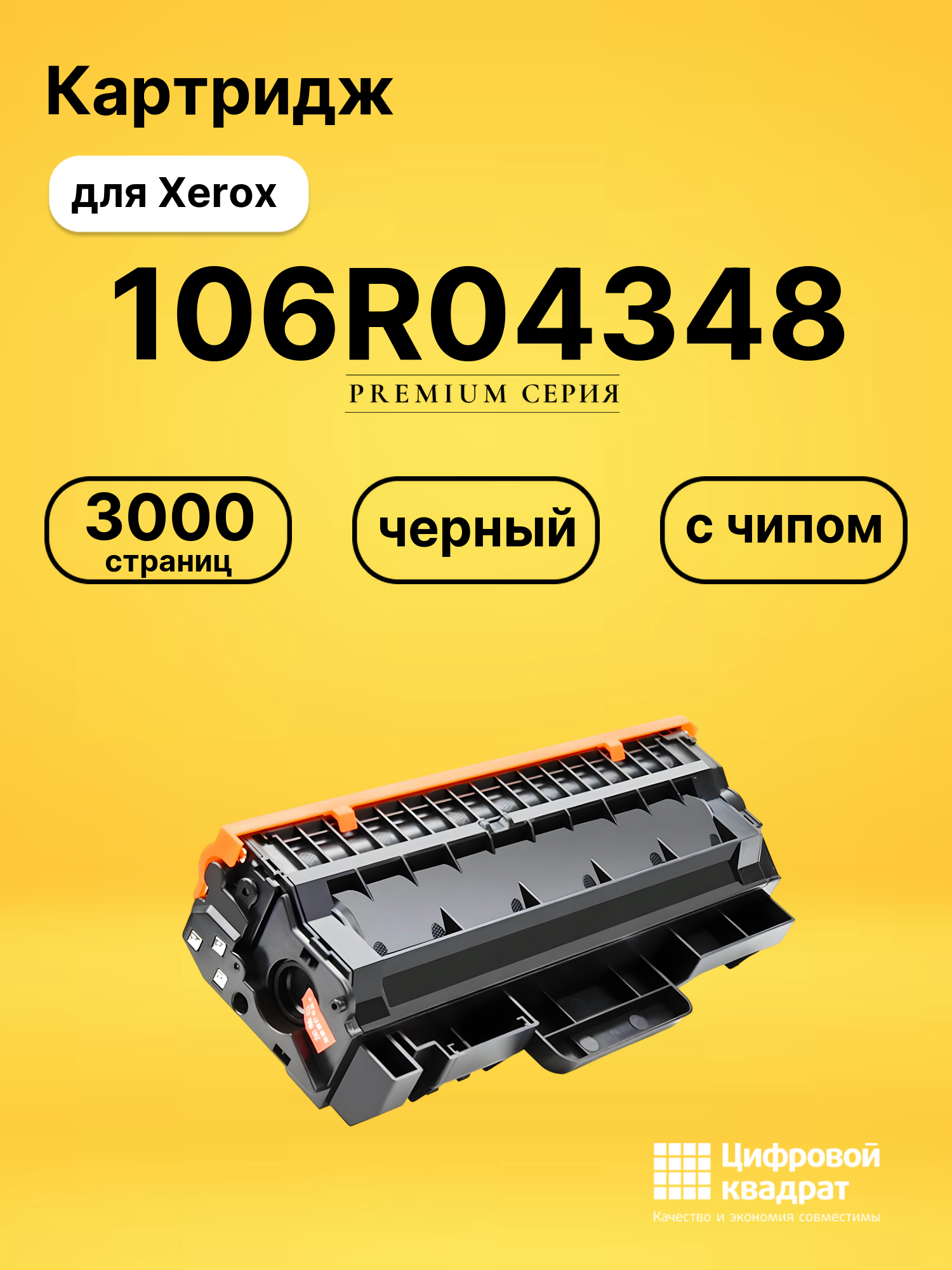 Картридж 106R04348 для принтеров Xerox B-205, B-210, B-215 черный