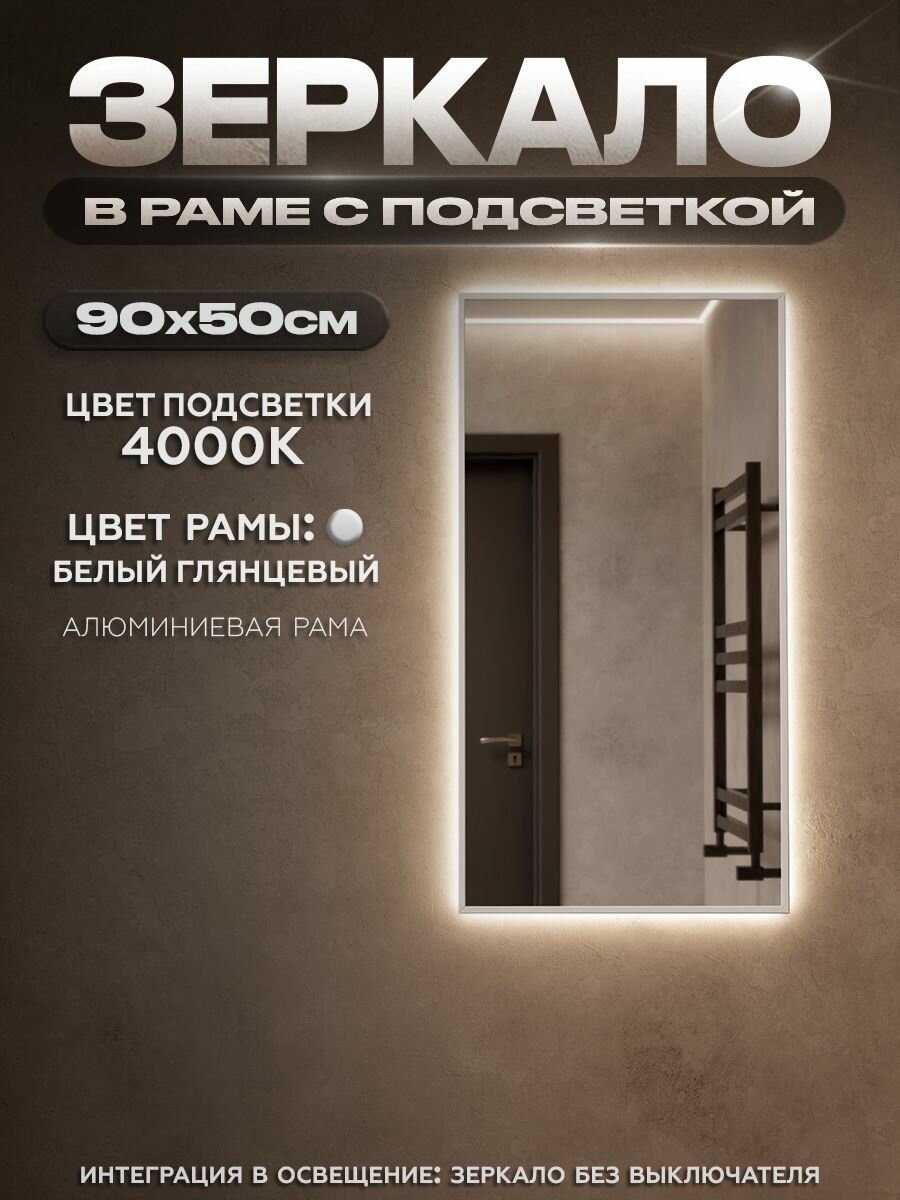 Зеркало с подсветкой в ванную настенное в алюминиевой раме ONE MIRROR 90х50см. Свет: Нейтральный белый 4000К. Белое