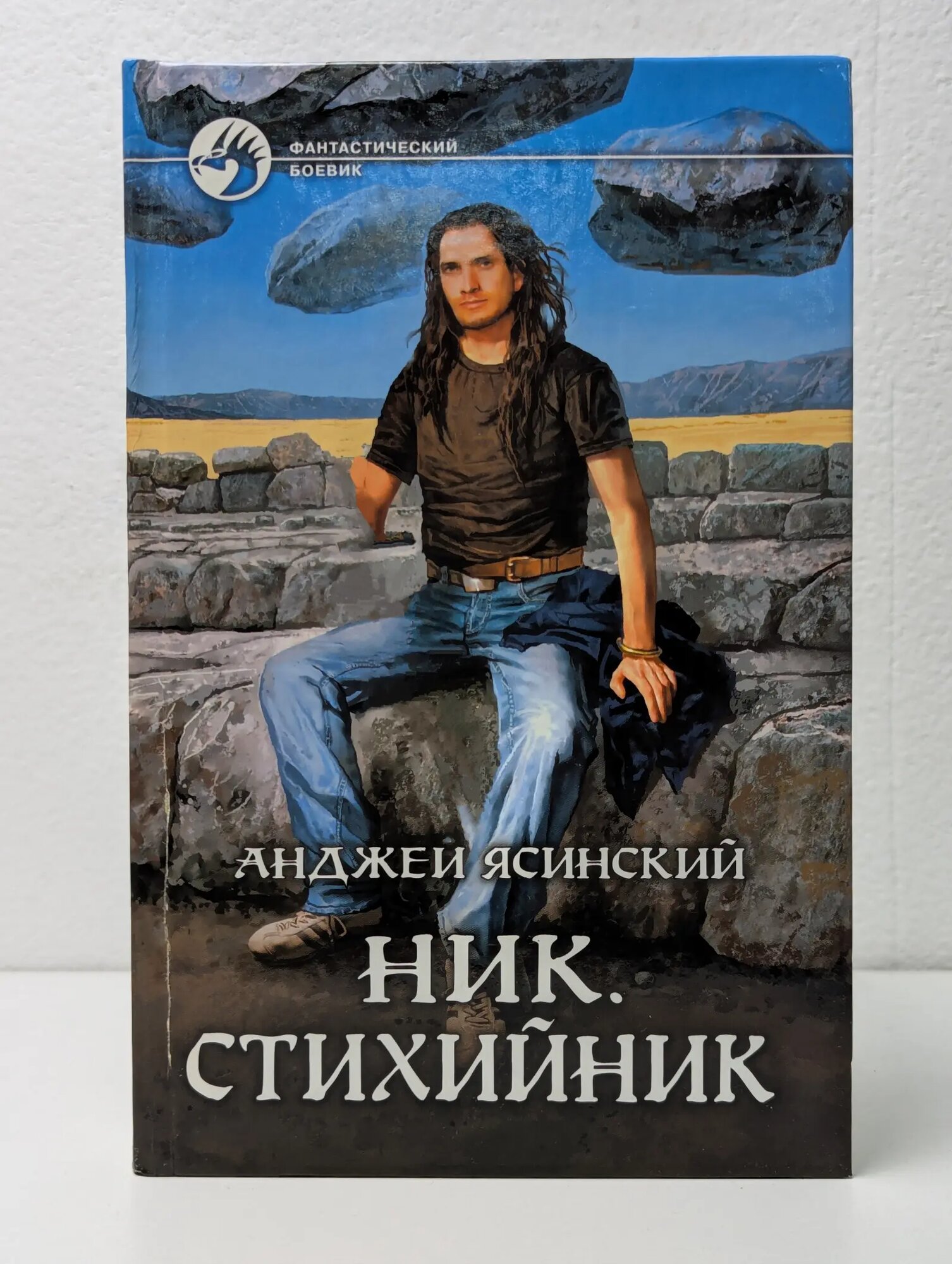 Ник. Стихийник Ясинский Анджей 2010