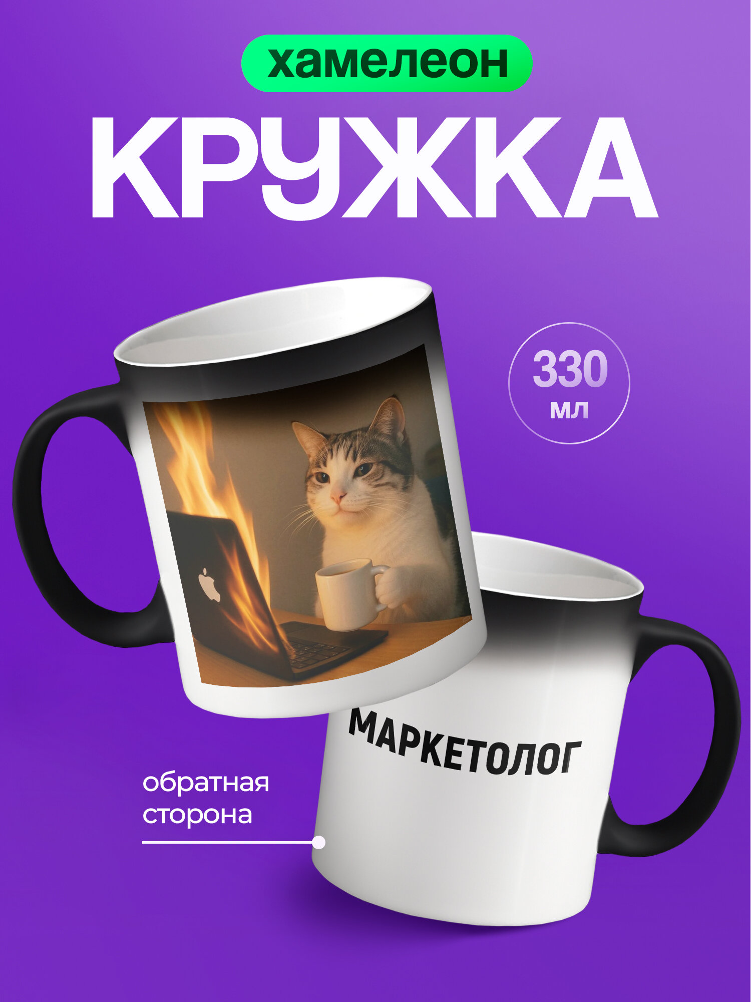 Кружка хамелеон PNP NARD, 330 мл, с цветным принтом Маркетологу