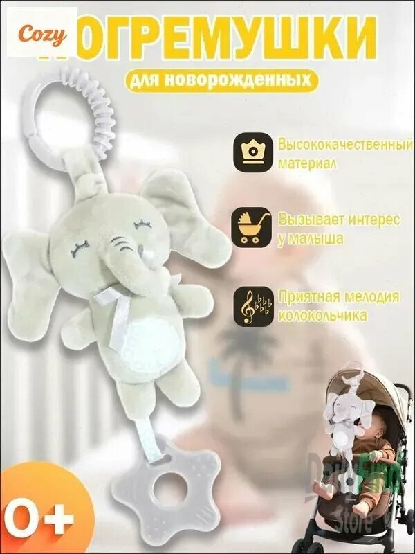 Погремушка для новорожденного 0+ мягкая с прорезывателем. Подвесная игрушка Слоник для малышей на кроватку коляску. Развивающие игрушки от 0, 6 месяцев до года