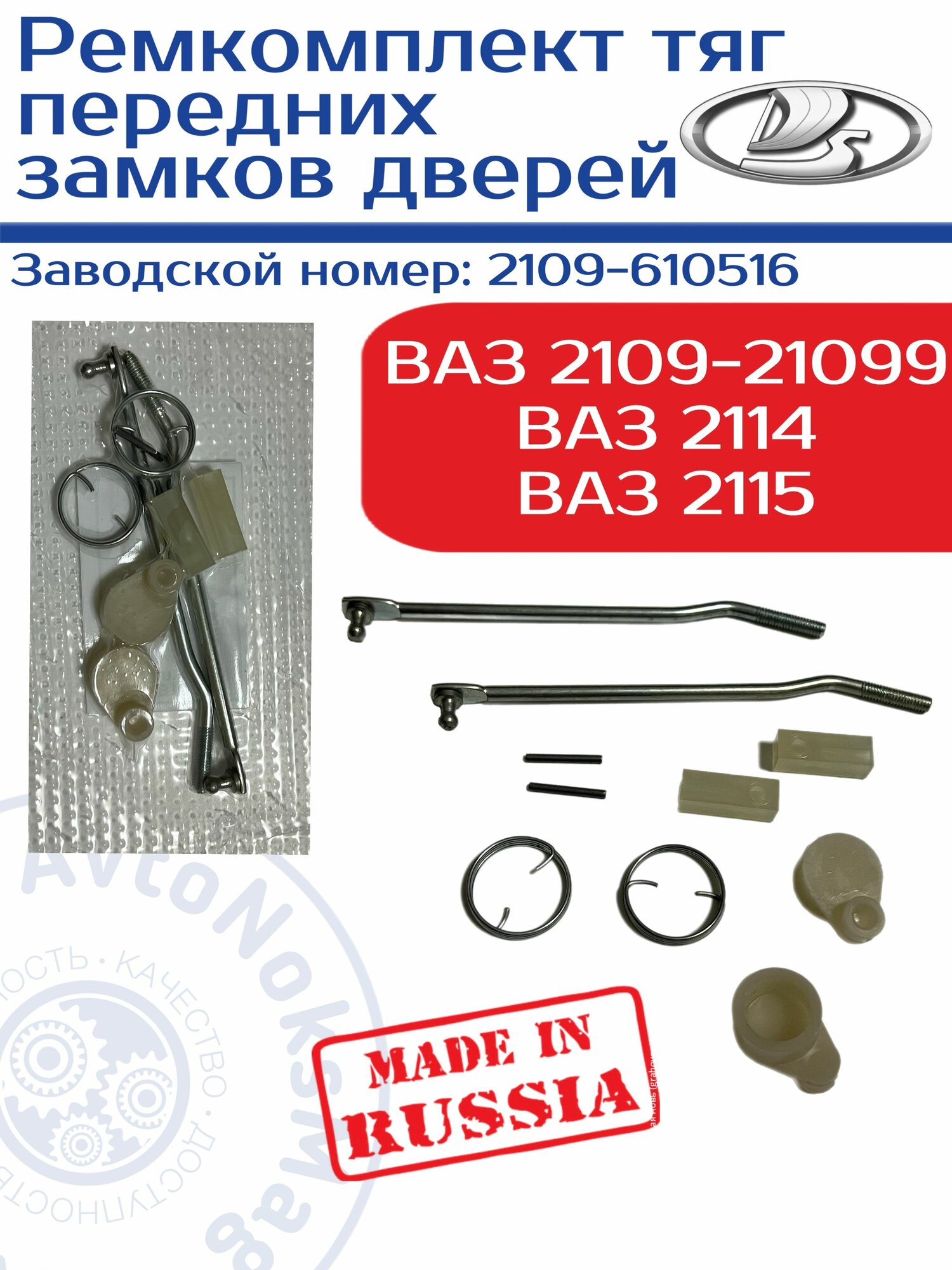 Ремкомплект тяг передних замков дверей подходит для автомобилей ВАЗ Лада 2108, 2109, 21099, 2114, 2115 (наконечники тяги замков к личинкам)