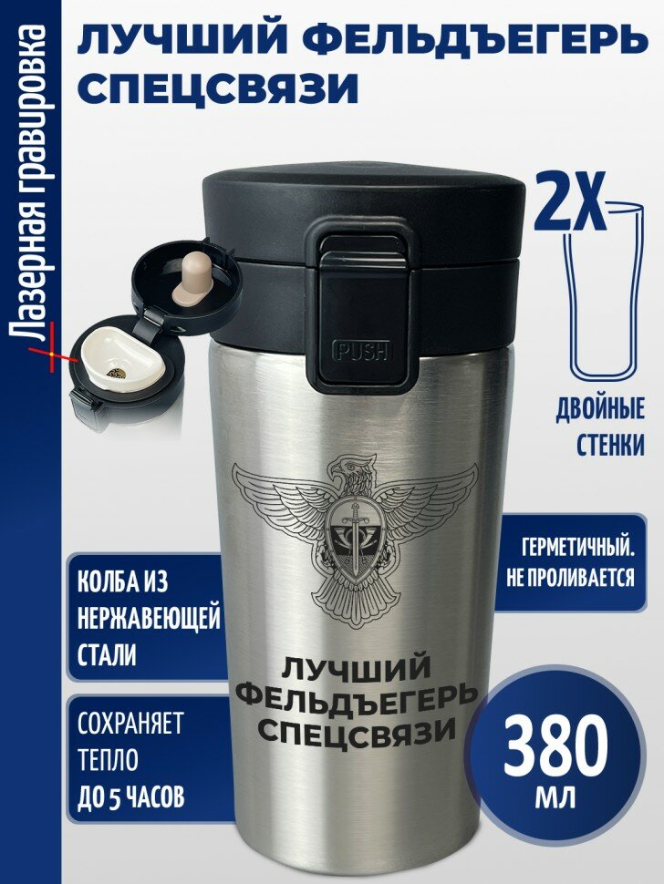 Термокружка "Лучший фельдъегерь спецсвязи"
