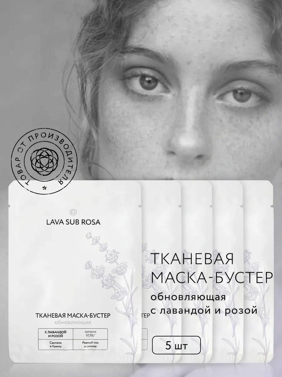 Тканевая маска-бустер для лица Lava Sub Rosa обновляющая с лавандой и розой, набор 5 шт по 20 г