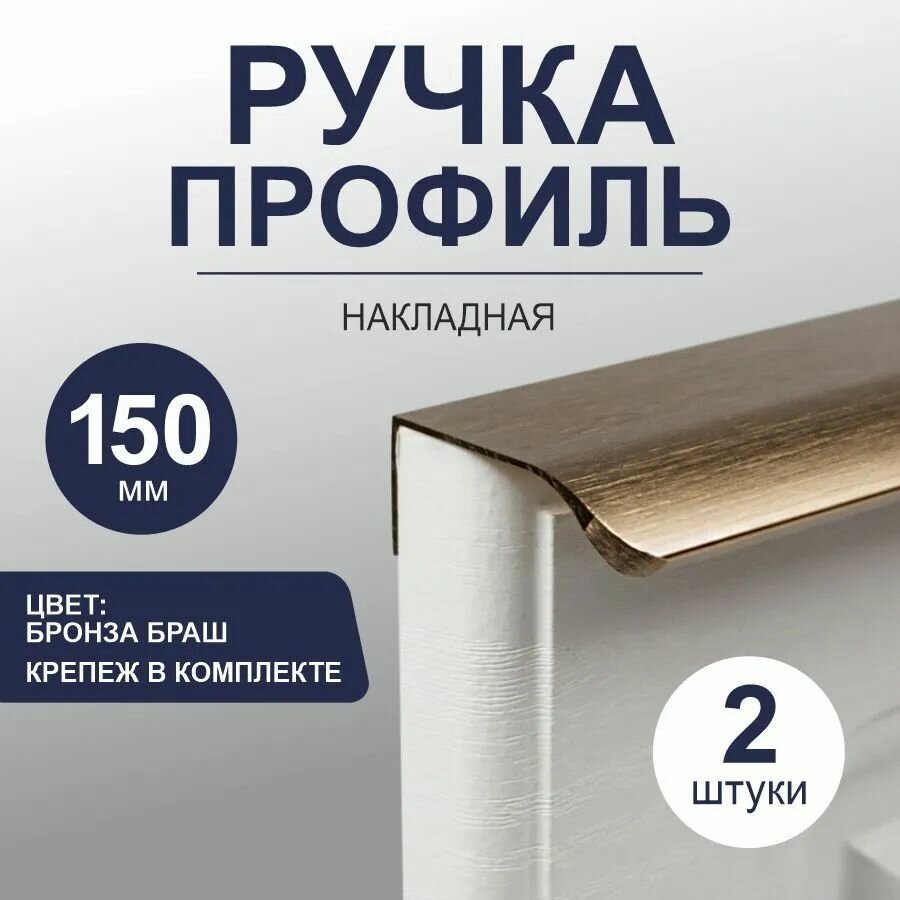 Скрытые ручки для мебели торцевая, накладная 150 мм, бронза браш, 2 штуки