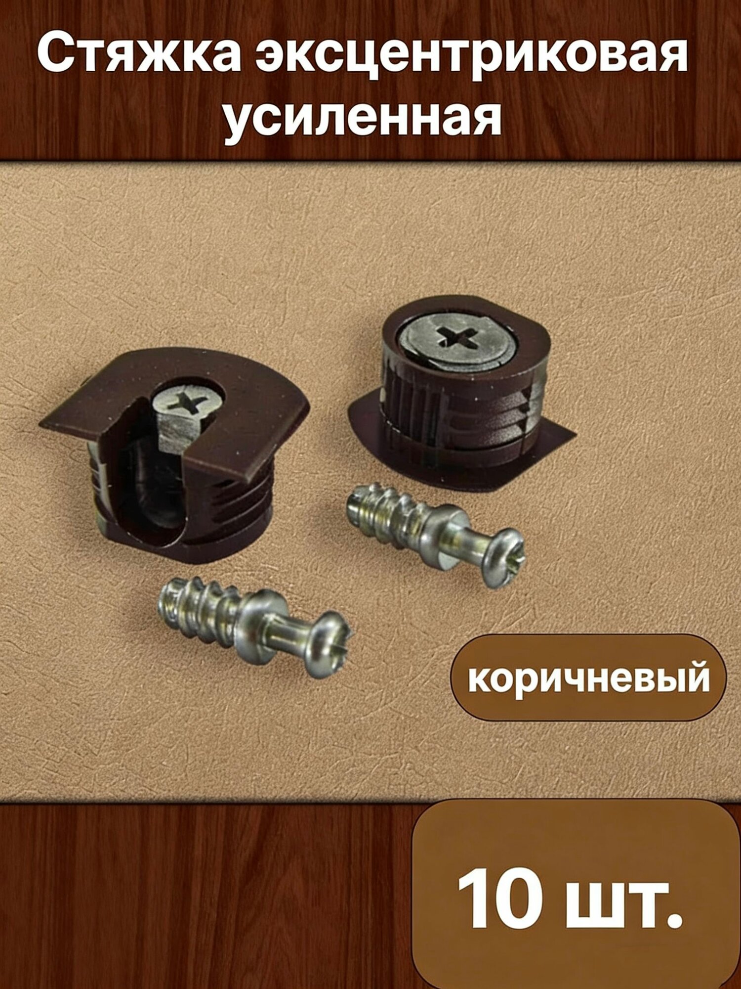 Эксцентриковая мебельная стяжка в пластиковом корпусе с бортиком, коричневая + шток евровинт, для ДСП от 16 мм, 10 штук в комплекте