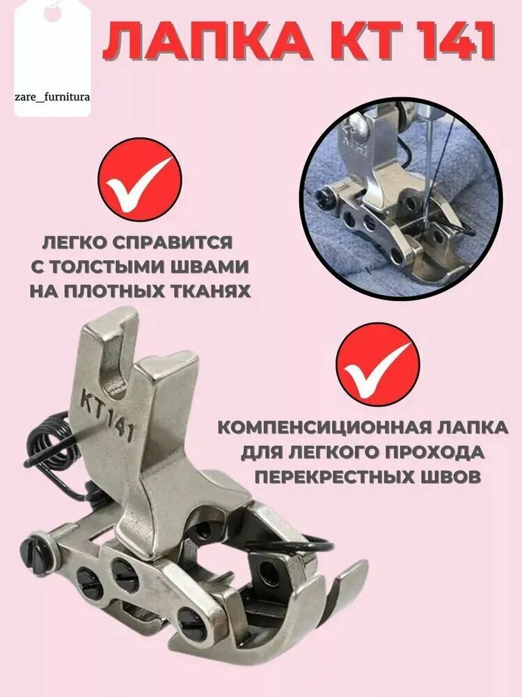 Лапка для швейной машины для толстых швов кт-141Лапка для швей