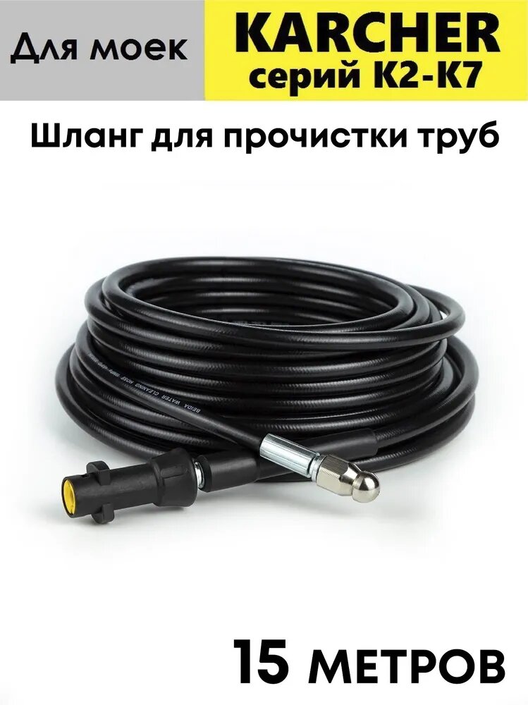 AutoExpert K-15m, Шланг высокого давления для прочистки / промывки труб канализации, дренажный шланг для моек Karcher (Керхер) серий K2-K7, 15м