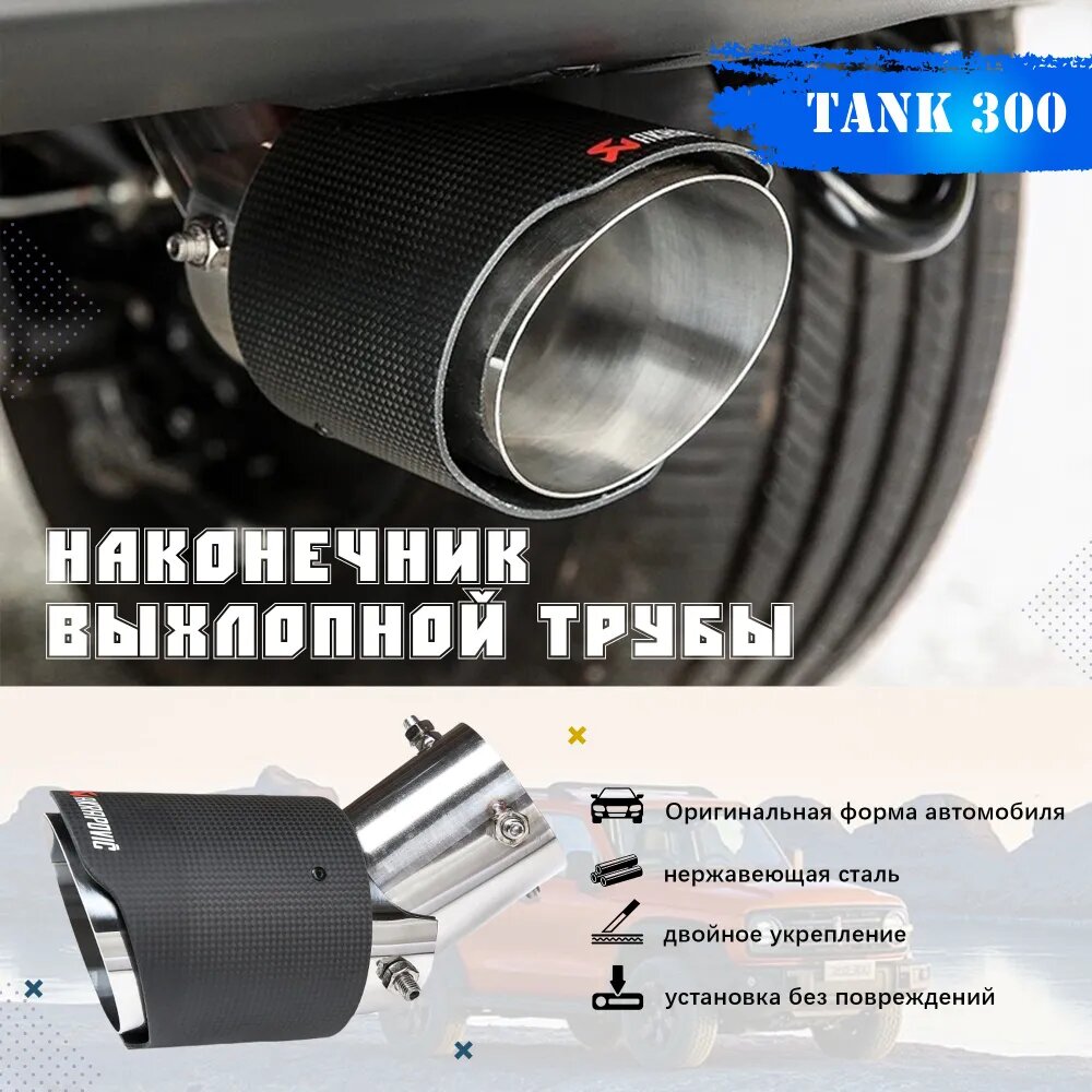 Насадка на глушитель, диаметр 1 мм, длина 1 мм арт. YMZ-WH-TANK 300