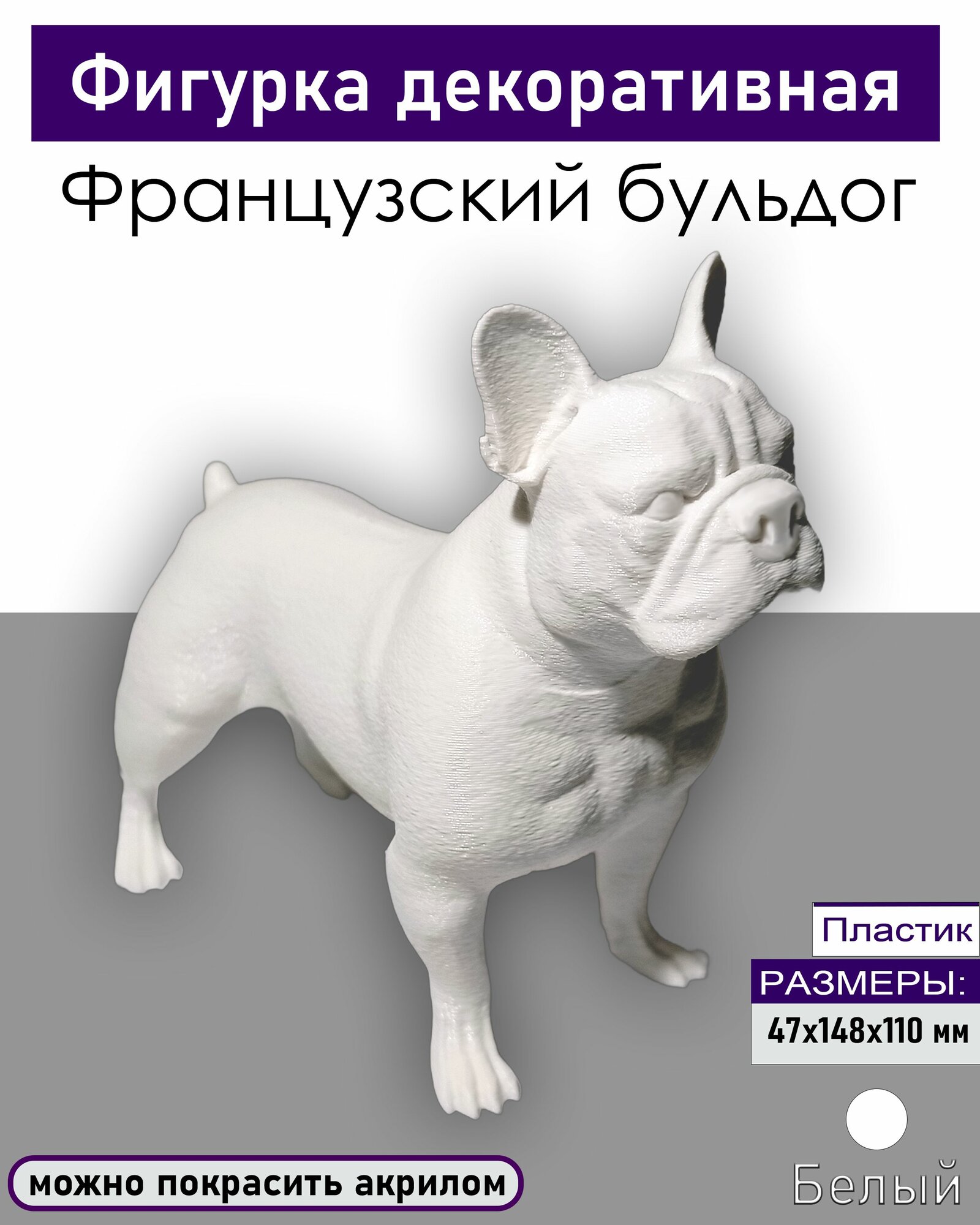 Фигурка "Французский бульдог" декоративная коллекционная статуэтка, белая, 46х100х90 мм