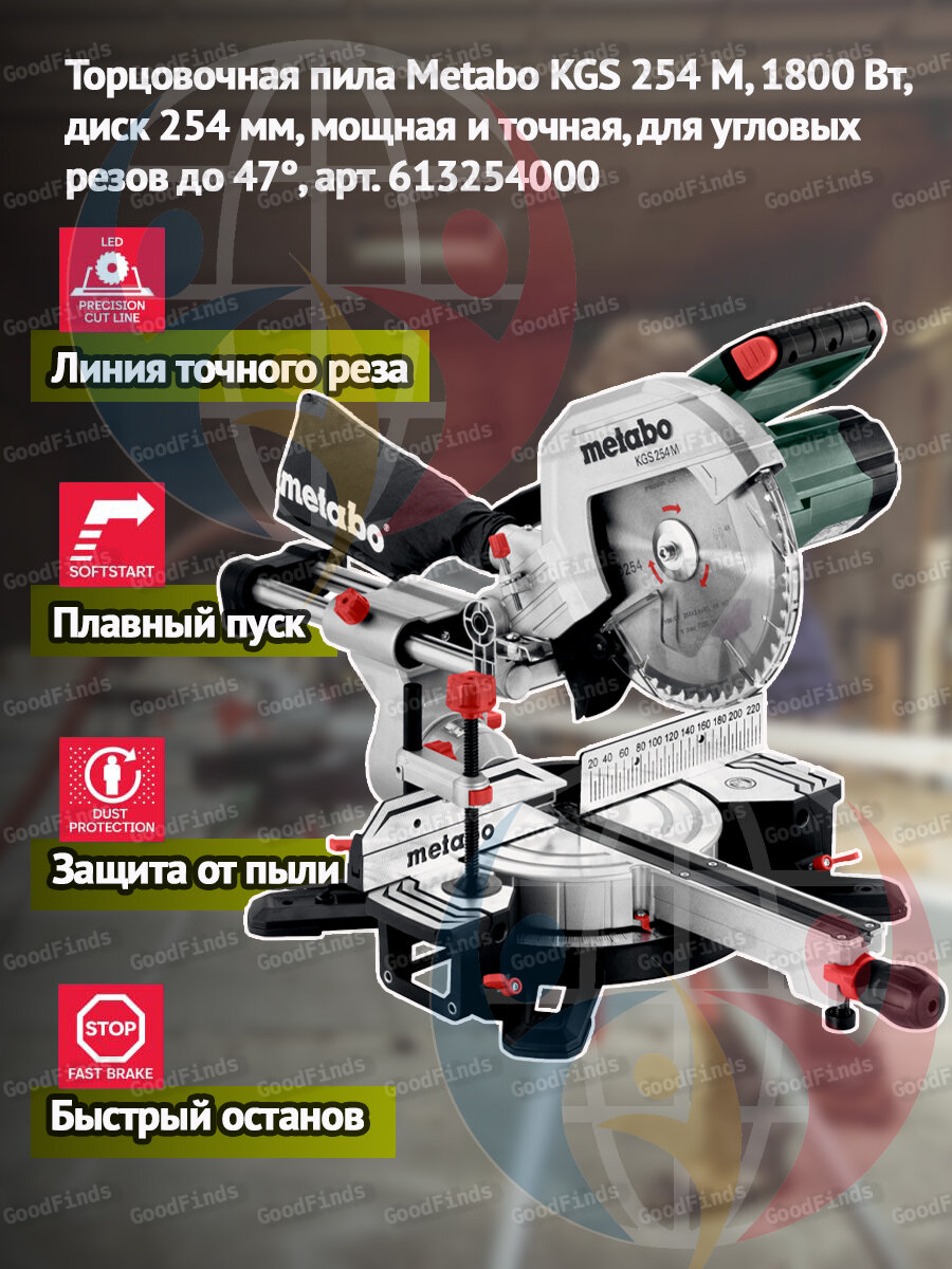 Торцовочная пила Metabo KGS 254 M, 1800 Вт, диск 254 мм, мощная и точная, для угловых резов до 47, арт. 613254000