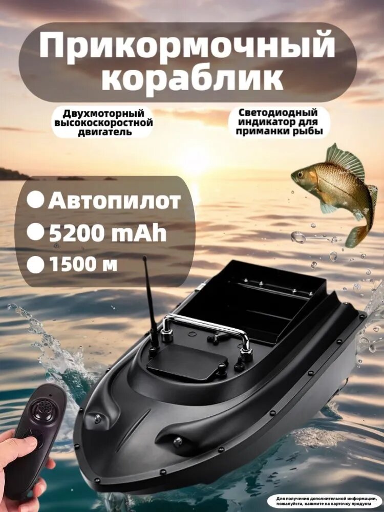 Кораблик для рыбалки, 5200 мАч, прикормочный кораблик