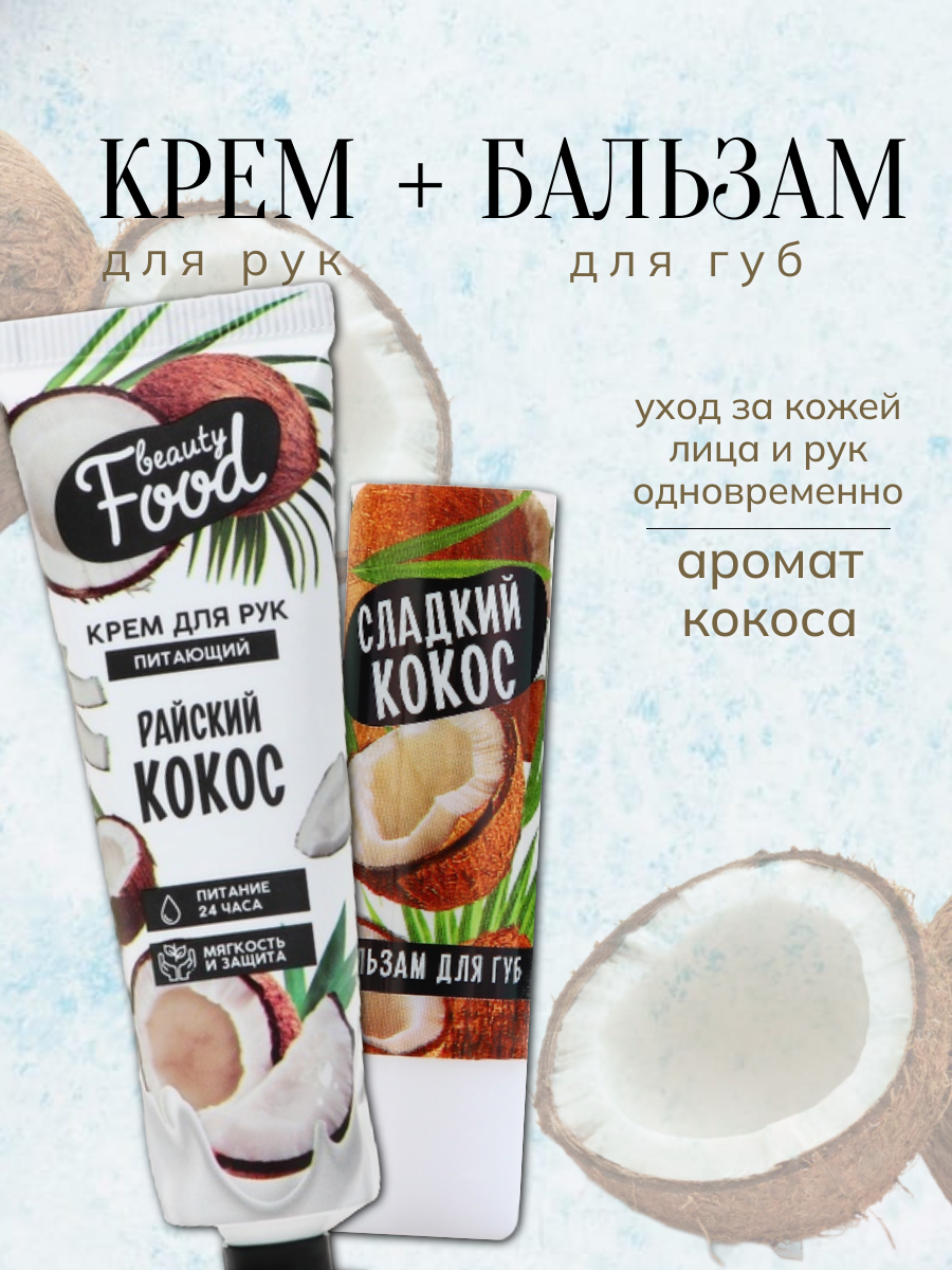 Набор подарочный, крем для рук и бальзам для губ, с ароматом кокоса