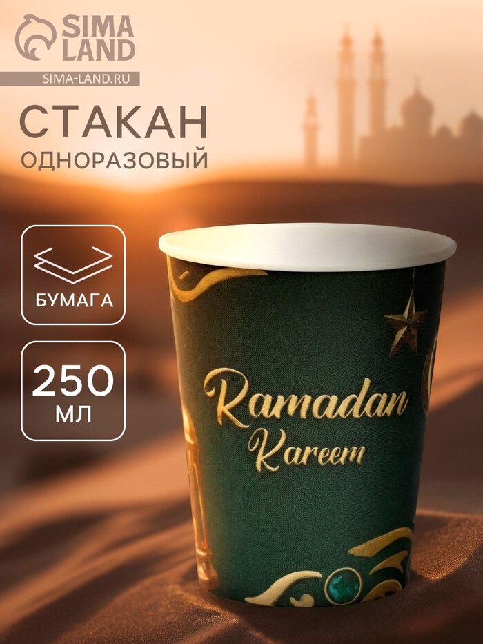 Стакан одноразовый бумажный Ramadan Kareem, зелёный, 250 мл, 10 шт.