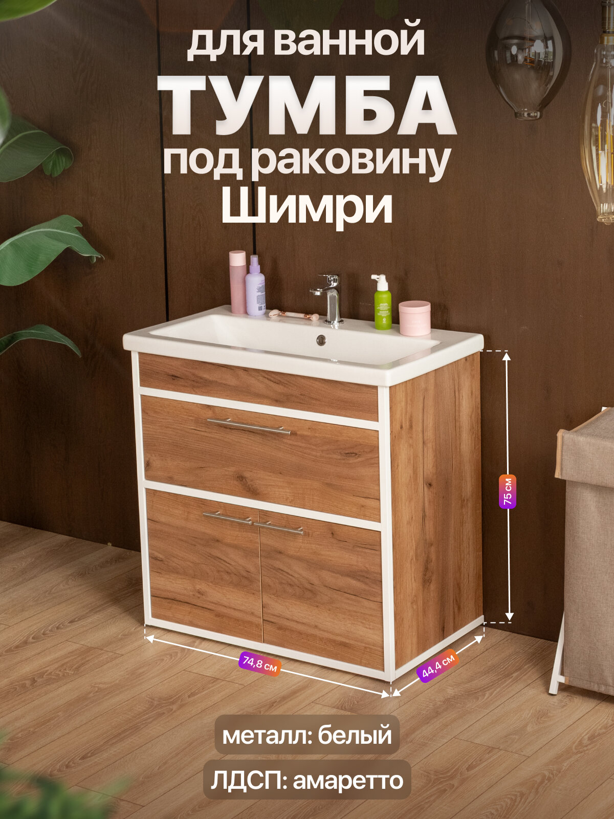 Тумба под раковину для ванной в стиле лофт металл ЛДСП Шимри белый/коричневый