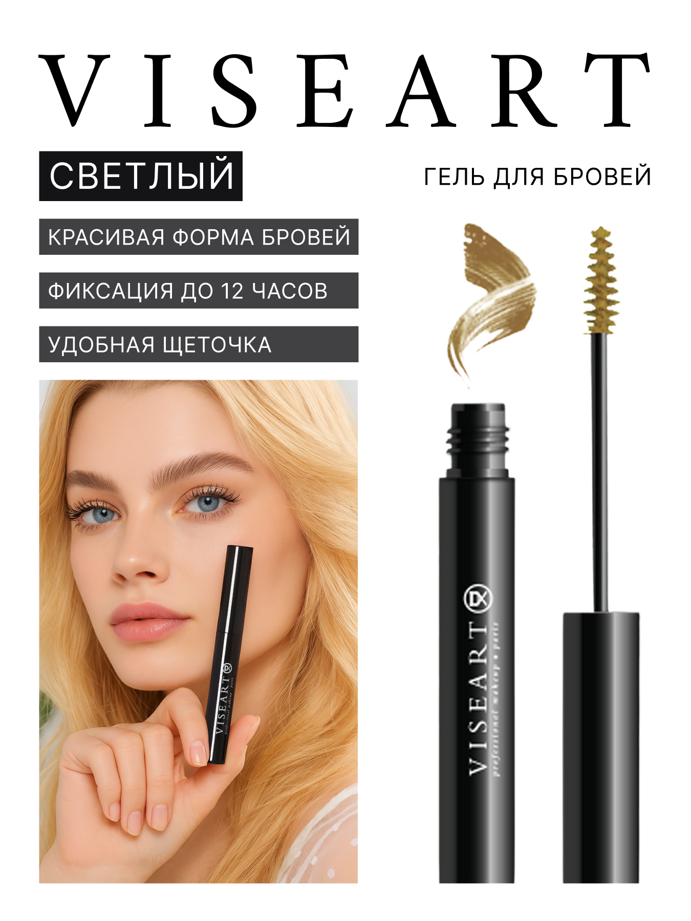 VISEART Гель для бровей: оттенок Светлый (Tinted brow gel Fair Light)