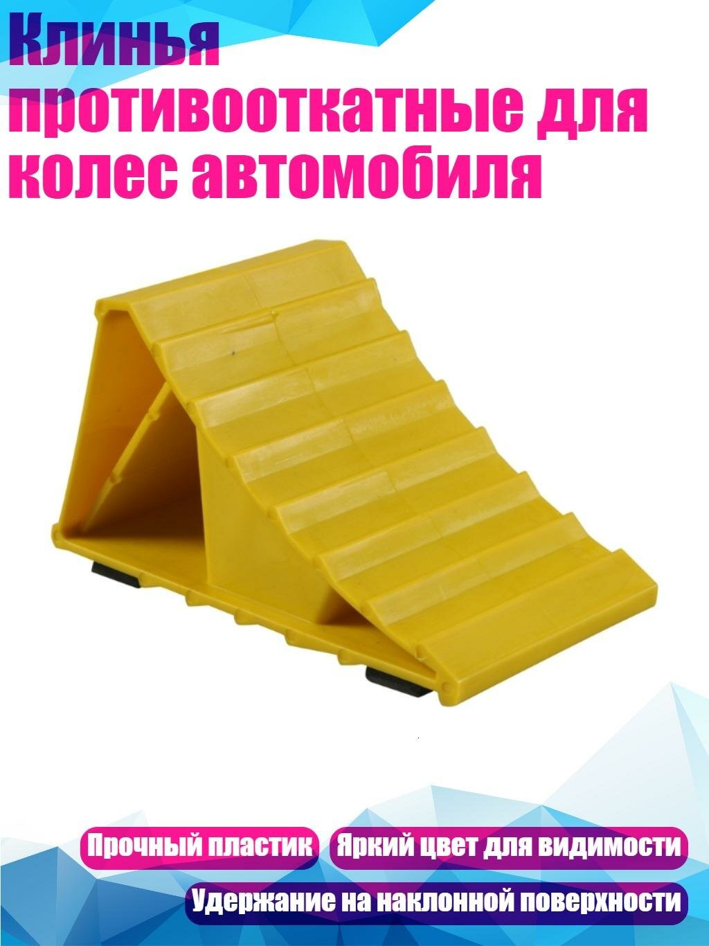 Клинья противооткатные для колес автомобиля