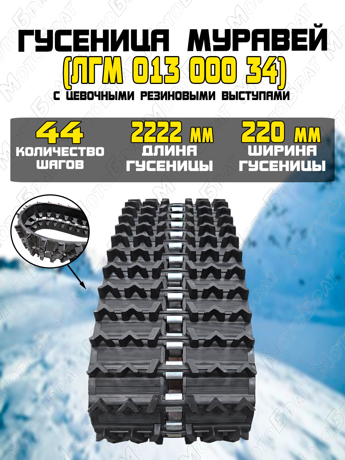 Гусеница Муравей 220мм шаг 50,5 кол. шагов 44, Ш220хД2222 (ЛГМ 013 000 34)