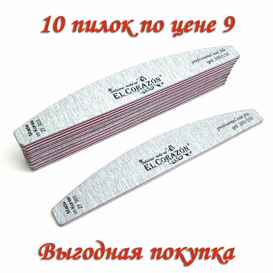 El Corazon Набор пилок 10 шт. зебра Для Искусственных Ногтей Grit 100/150 полумесяц ZF303