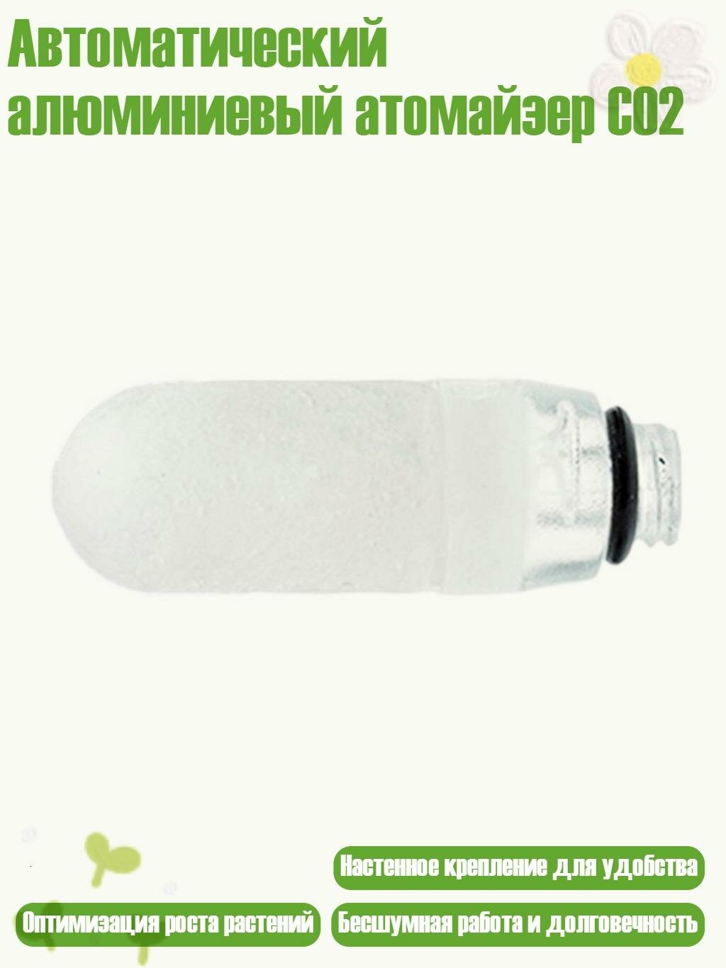 Автоматический алюминиевый атомайзер CO2, RC 02 Уточнить заменить