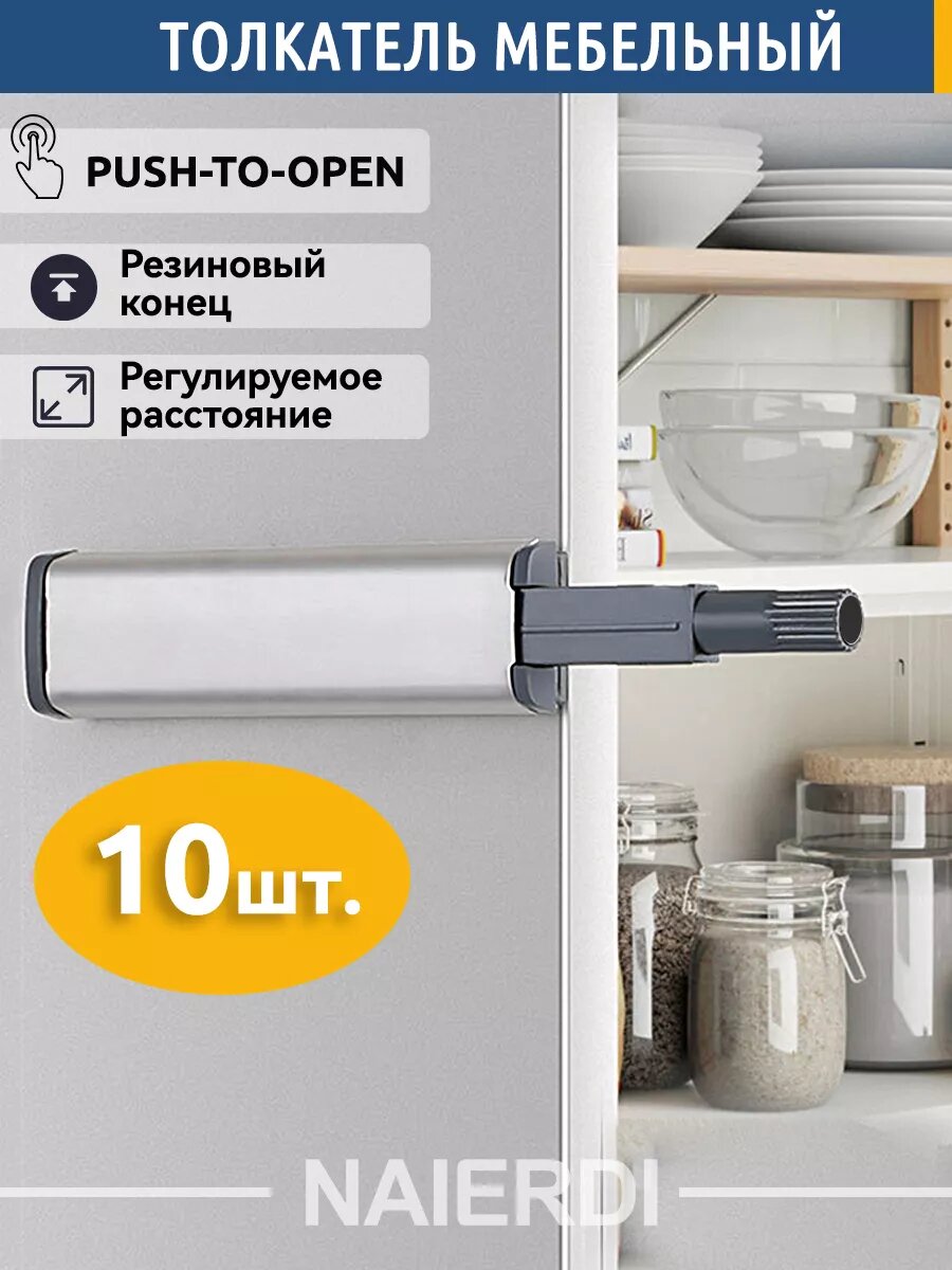 10шт Толкатель мебельный силиконовым окончанием Push to Open NAIERDI, доводчики мебельные