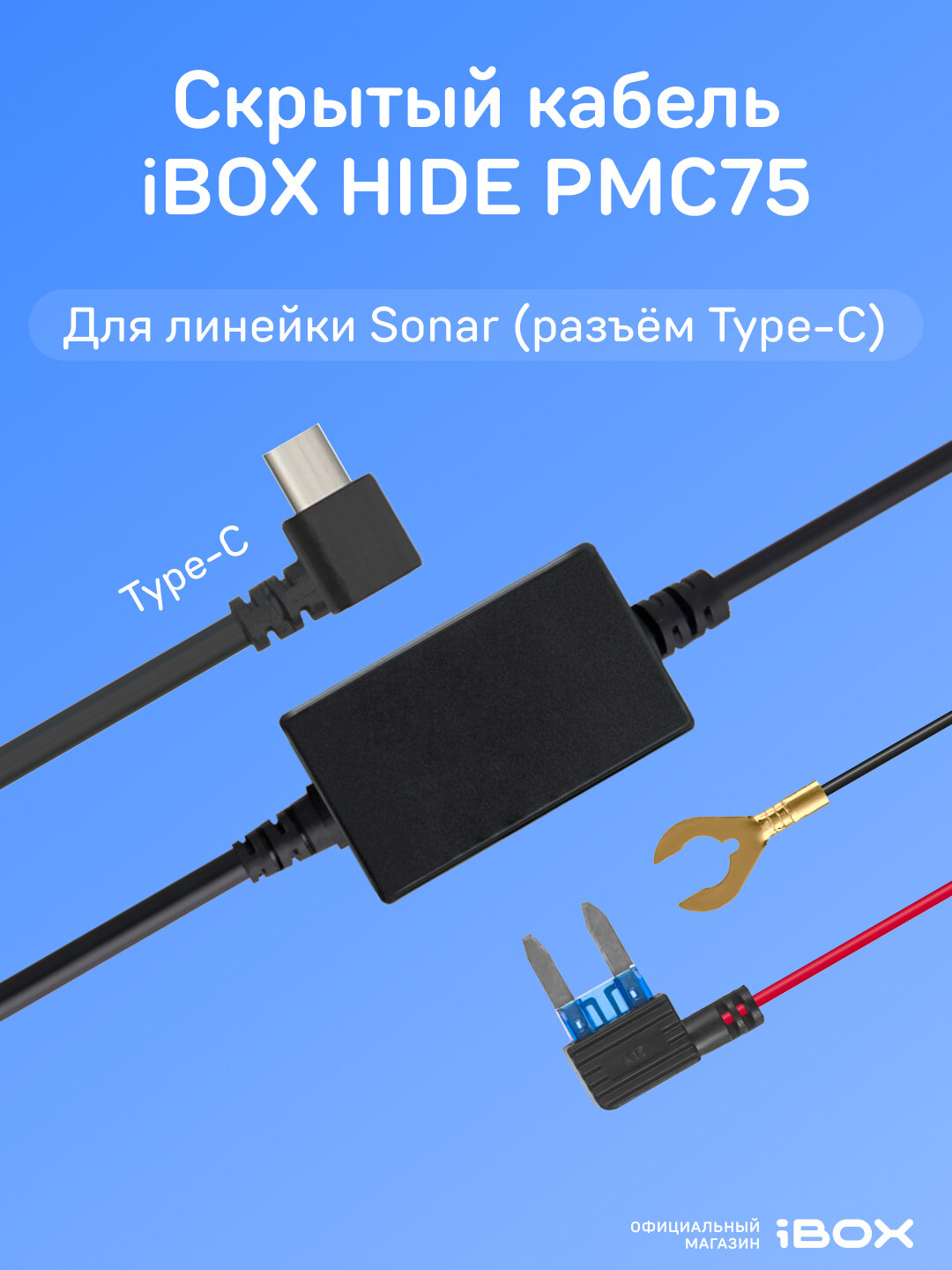 Кабель питания для скрытого подключения iBOX HIDE PMC75 для iBOX Sonar, Sonar PRO с Type-C