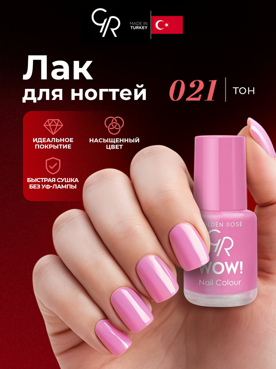 Лак для ногтей Golden Rose WOW, тон 021 розово-сиреневая эмаль