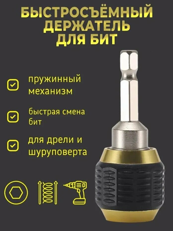 Быстросъёмный держатель для бит 1/4", нержавеющая сталь, пружинный механизм, для дрели и шуруповерта
