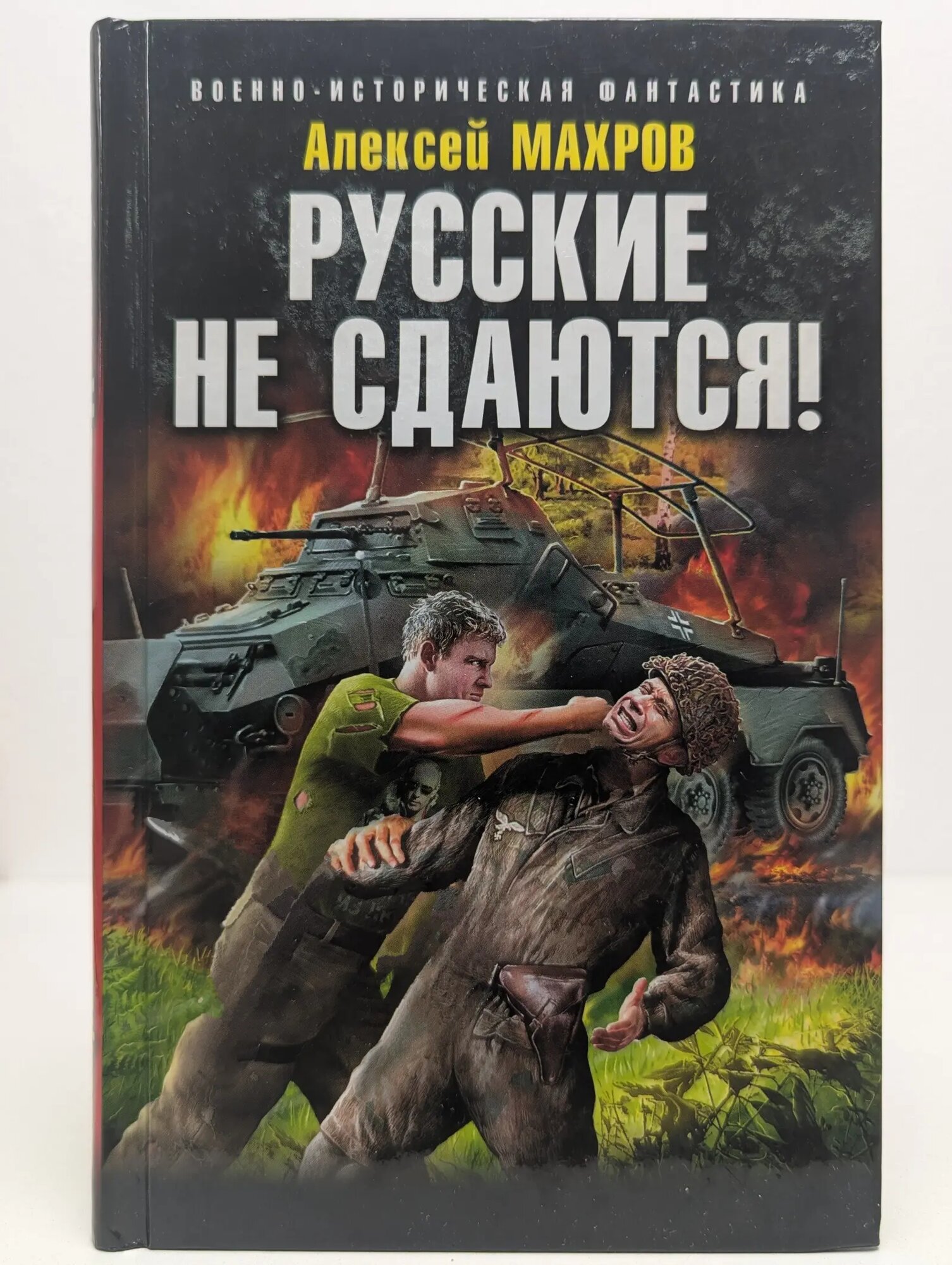 Русские не сдаются! Махров Алексей Иванович 2015