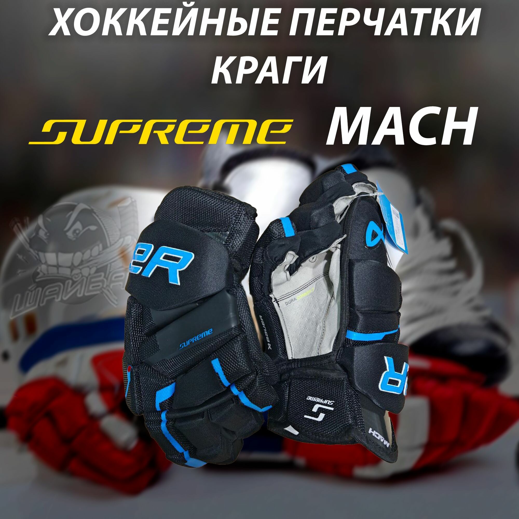 Перчатки хоккейные Bauer Supreme MACH, размер 14, черно-синие