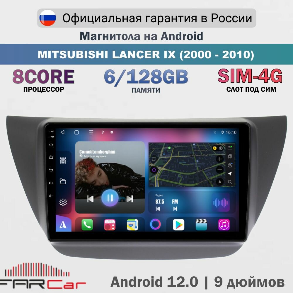 Магнитола Лансер 9 2000-2010 на Android 13.0, Mitsubishi Lancer 9, 6+128Гб, QLED SIM 4G DSP CARPLAY, комплект рамка + проводка, SL3060M (S4c) - 9 дюймов