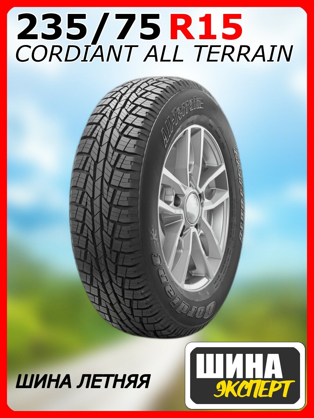 Шина летняя CORDIANT 235/75/15 S 109 ALL TERRAIN для легковых автомобилей 366617460