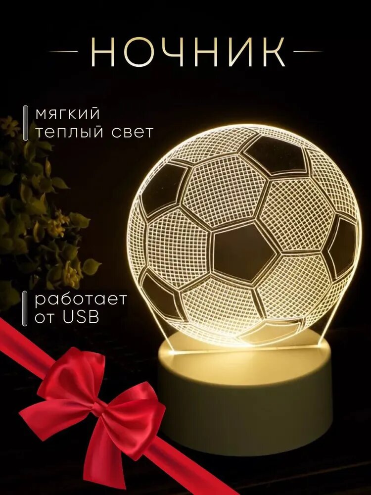 Ночник 3D в подарок Футбольный мяч，которое станет неотъемлемой частью вашего интерьера.
