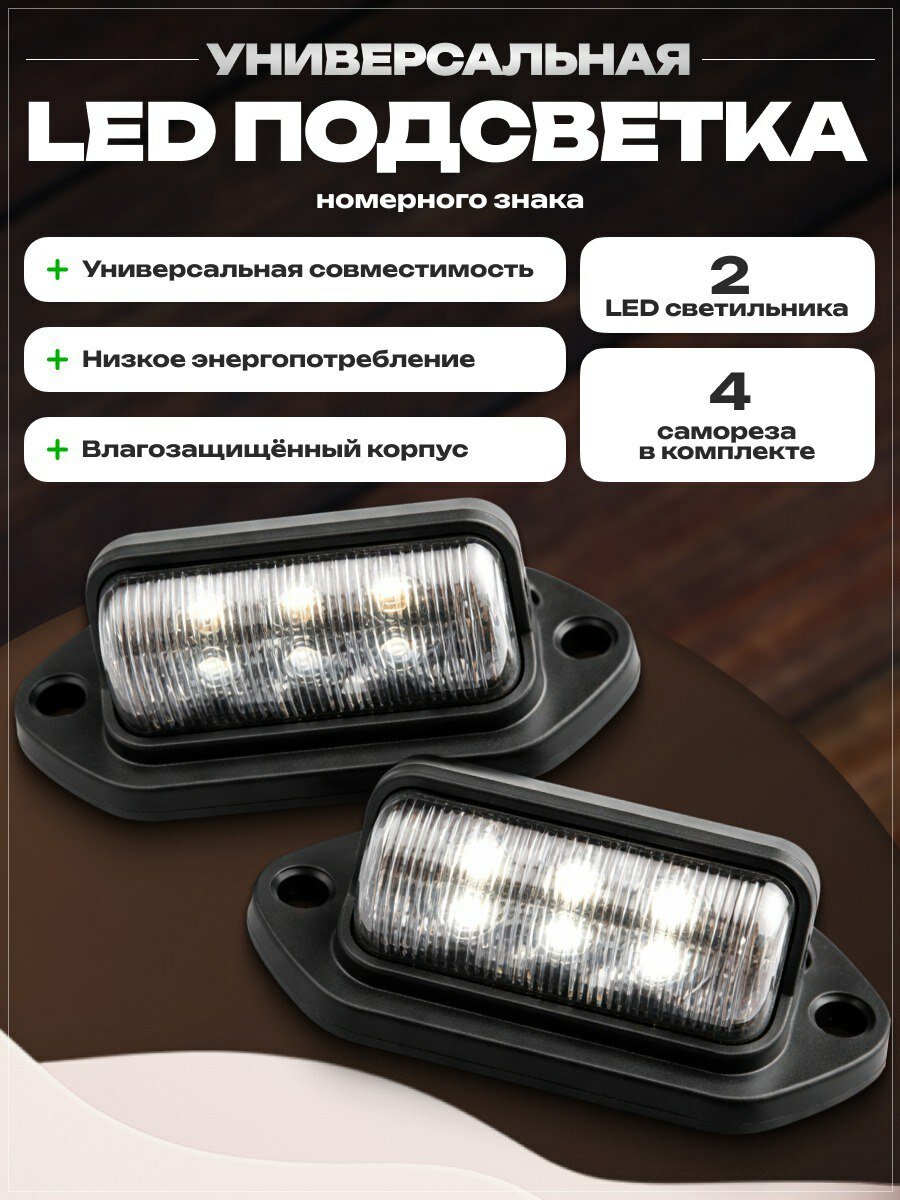 Универсальная светодиодная подсветка номера авто, подсветка номера на прицеп, 12v - 24v, комплект 2 шт.