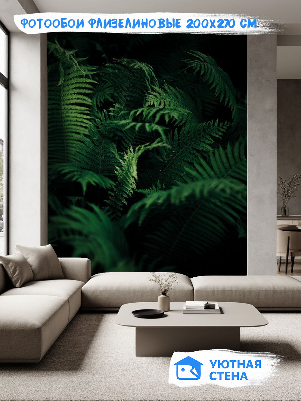 Фотообои Уютная стена "Томные листья папоротника", флизелиновые, 200х270 см