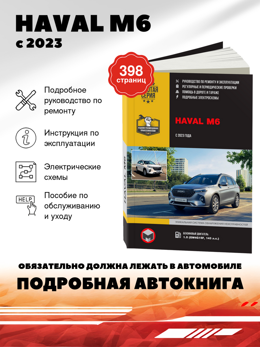 Книга: Haval M6 c 2023 - подробное руководство по техническому обслуживанию и ремонту, инструкция по эксплуатации, электрические схемы , 978-617-577-370-3, издательство Монолит