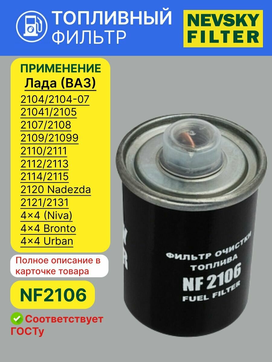 Фильтр топливный (инж, под резьбу) Невский фильтр NF2106 для Lada Kalina, Niva / Лада