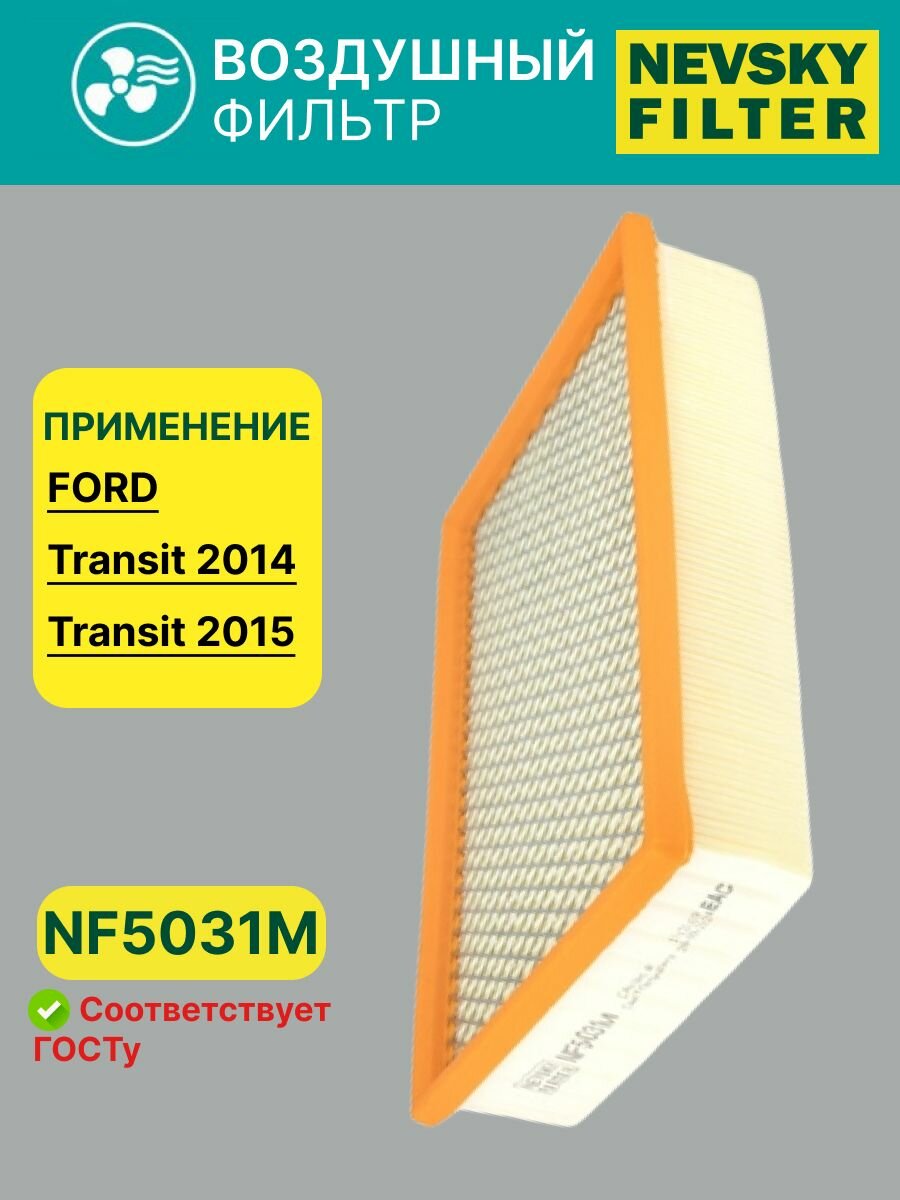 Фильтр воздушный Невский фильтр арт. NF-5031m