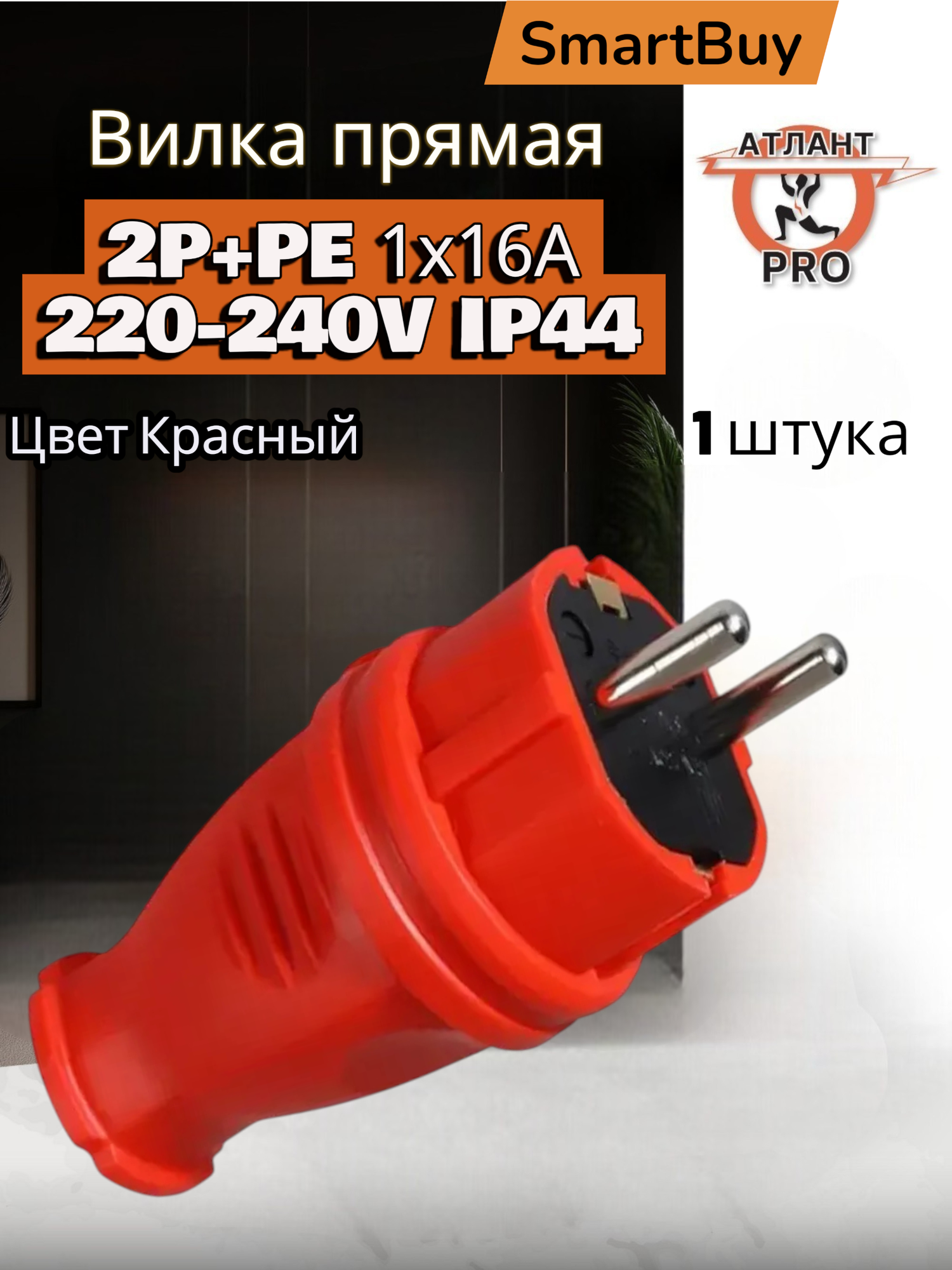 Вилка прямая каучук 2P+PE 1x16А 220-240V IP44, красная SBE-16-P07-Rr SmartBuy