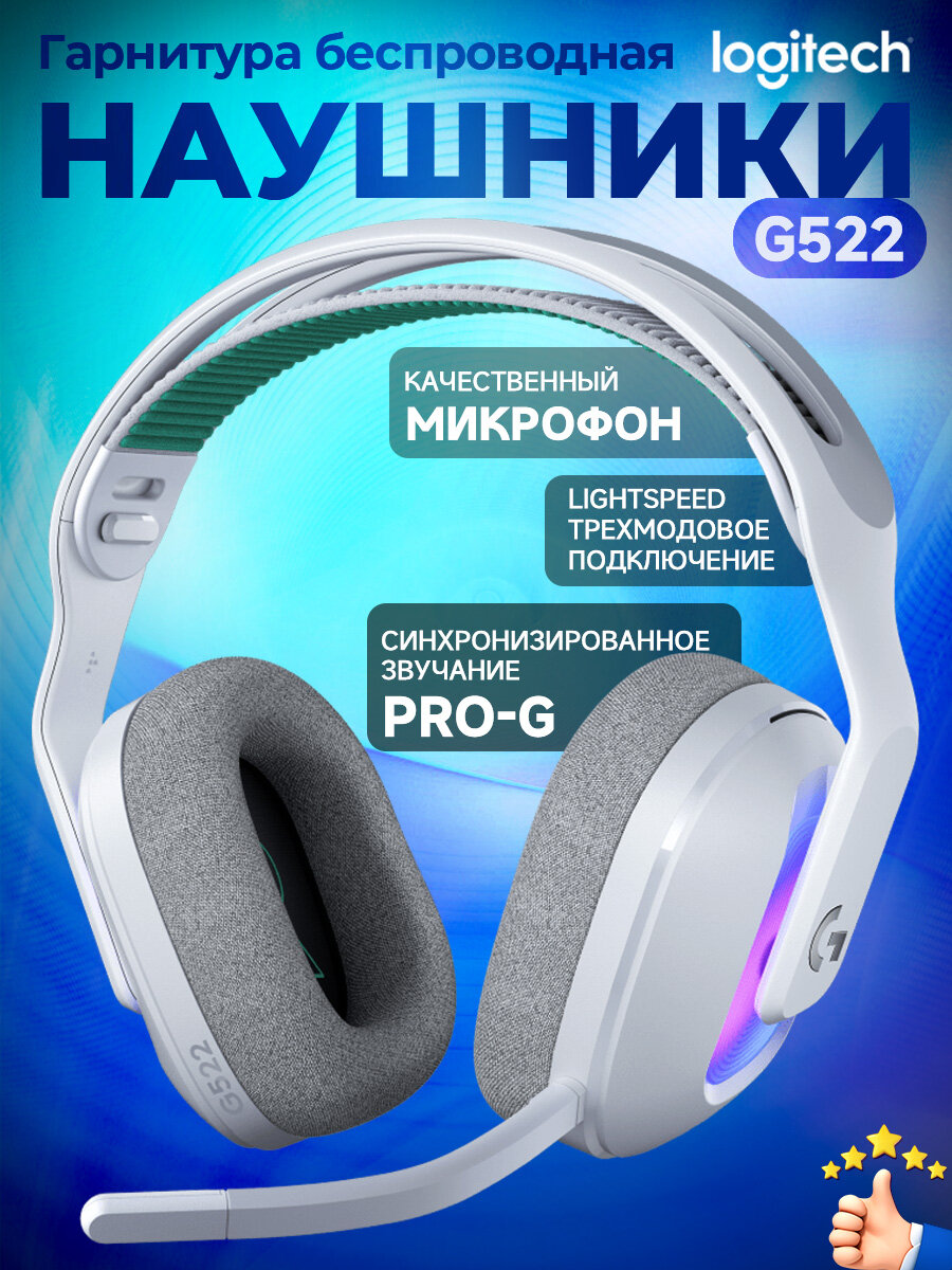 Беспроводная игровая гарнитура Logitech G522 LIGHTSPEED съемным микрофоном , Белый