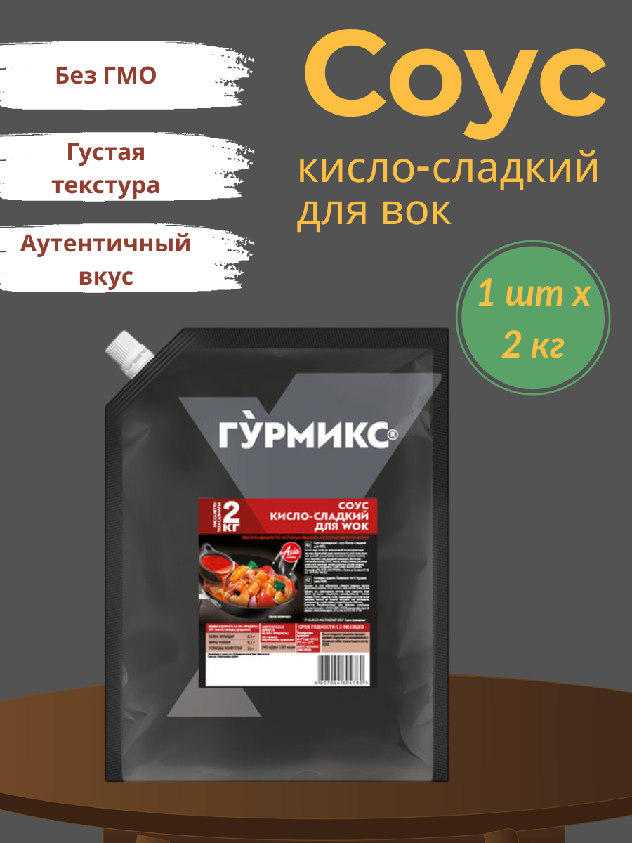 Соус Гурмикс Кисло-сладкий густой для обжаривания мяса, лапши и овощей на сковороде, 2 кг