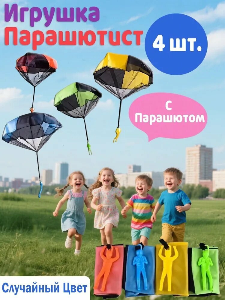 Игрушка парашютист, Набор парашютистов для запусков 4 шт.