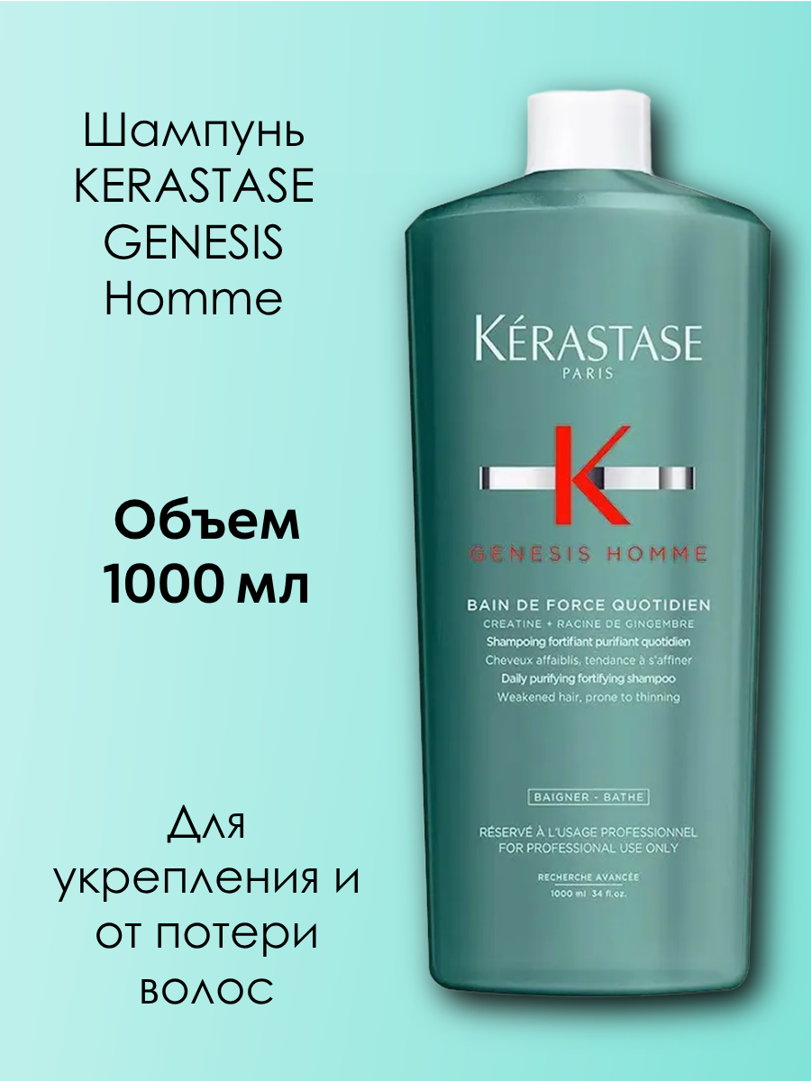 Шампунь KERASTASE GENESIS Homme 1 л для плотности волос