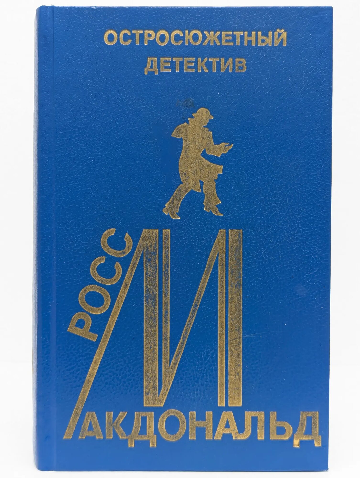 Остросюжетный детектив. Выпуск 14 Макдональд Росс 1993