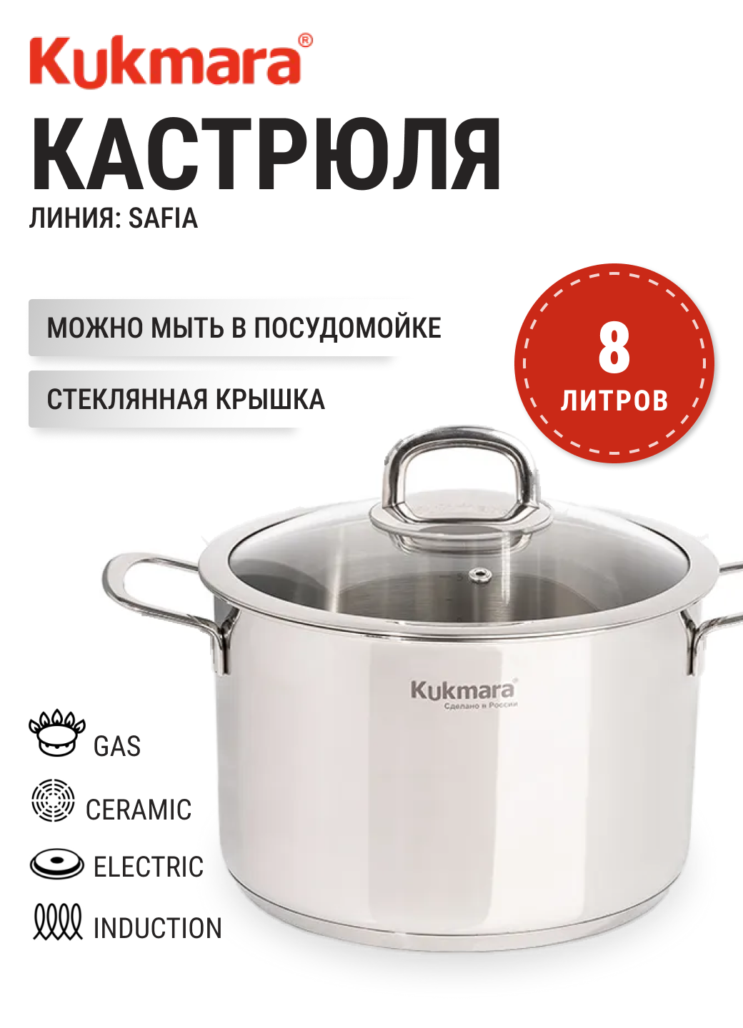 Кастрюля 8 л KUKMARA SAFIA, SF-CA8026G, нерж. сталь, зеркальная полировка, стеклянная крышка