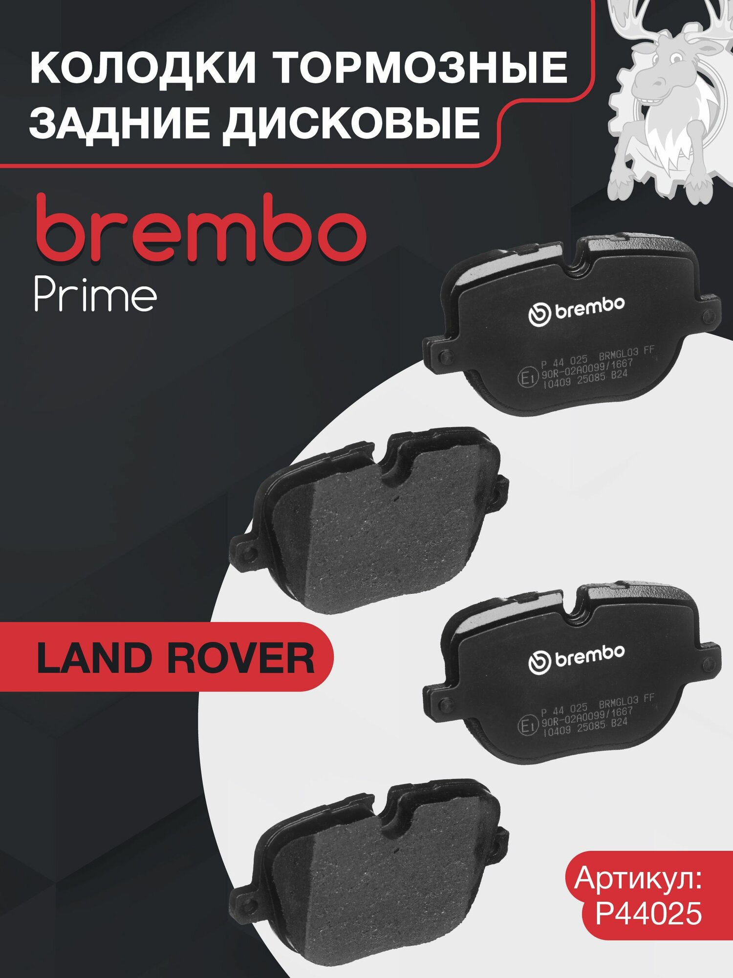 Колодки тормозные дисковые задние BREMBO (P44025) Prime Low-Met