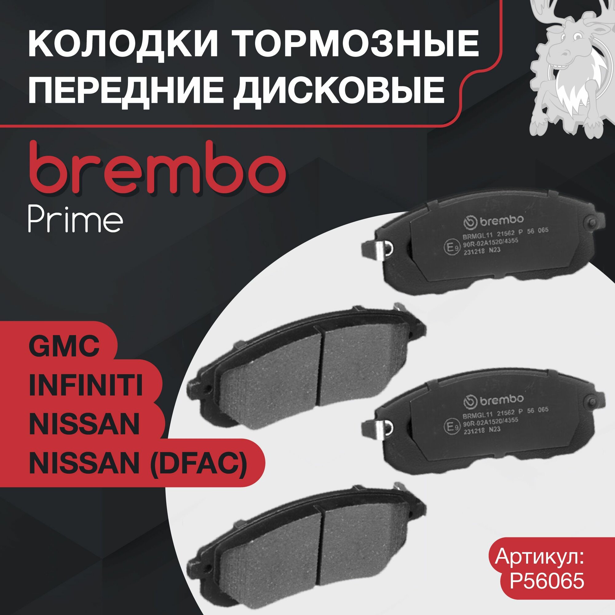 Колодки тормозные дисковые передние BREMBO (P56065) Prime Low-Met