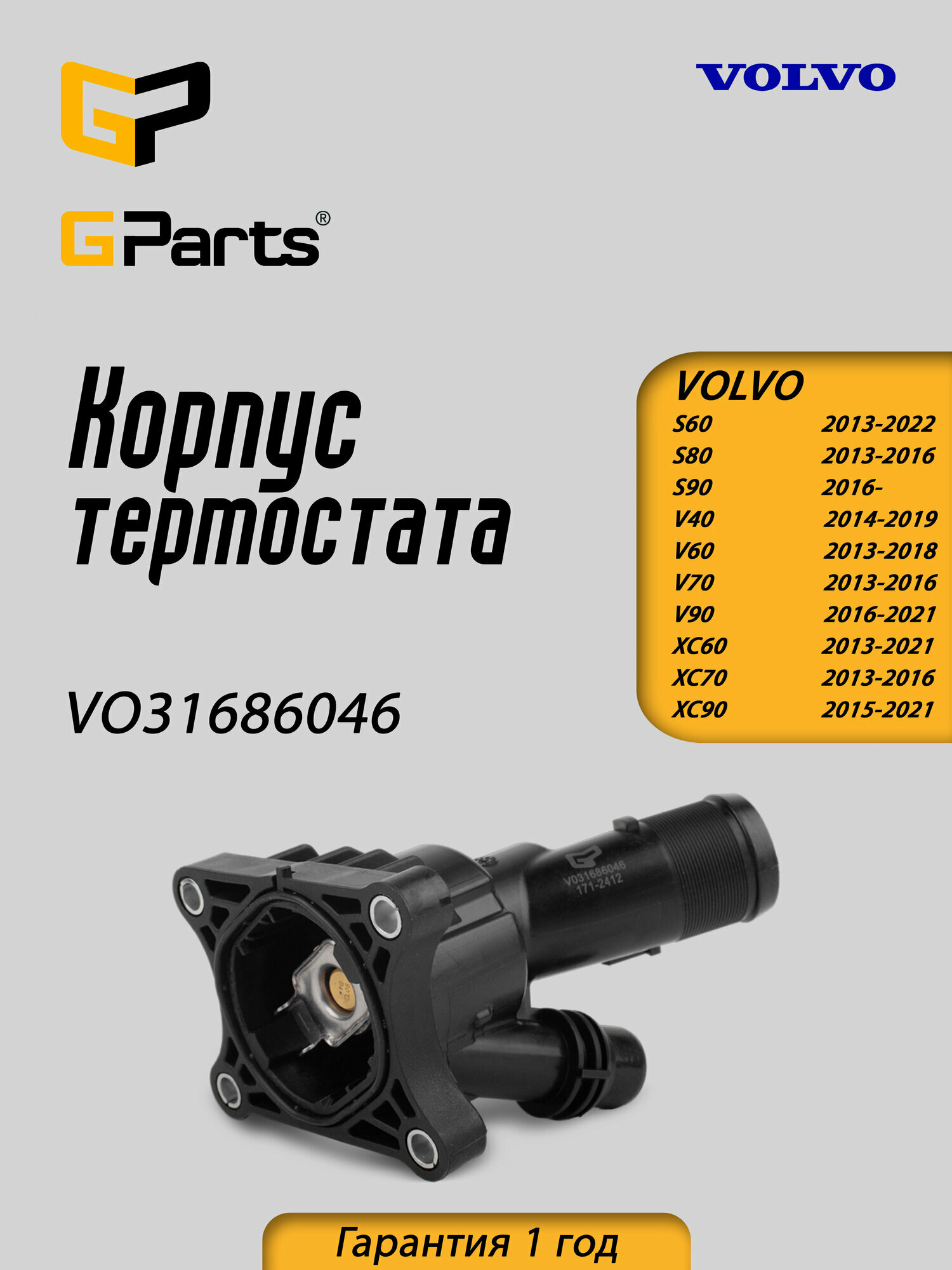 Корпус термостата Volvo