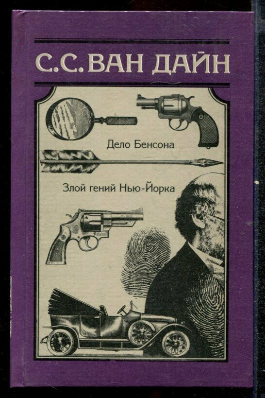 Ван Д.С. - Дело Бенсона. Злой гений Нью-Йорка - 1996